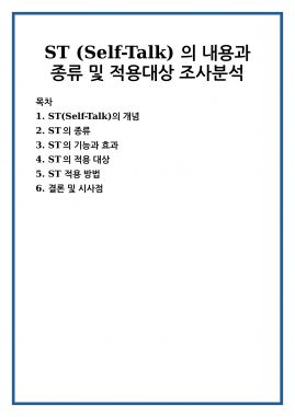 ST (Self-Talk) 의 내용과 종류 및 적용대상 조사분석-1페이지