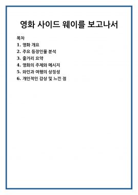영화 사이드 웨이를 보고나서-1페이지
