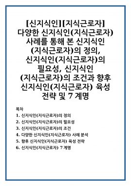 [신지식인][지식근로자]다양한 신지식인(지식근로자) 사례를 통해 본 신지식인(지식근로자)의 정의, 신지식인(지식근로자)의 필요성, 신지식인(지식근로자)의 조건과 향후 신지식인(지식근로자) 육성 전략 및 7계명-1페이지