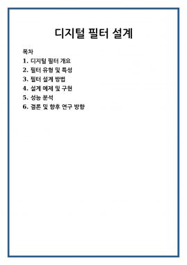 디지털 필터 설계-1페이지