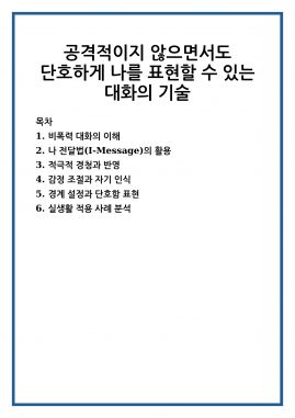 공격적이지 않으면서도 단호하게 나를 표현할 수 있는 대화의 기술-1페이지