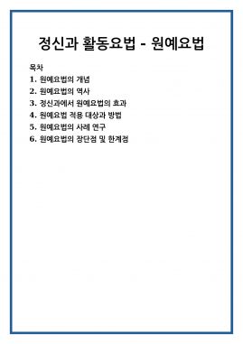 정신과 활동요법 - 원예요법-1페이지