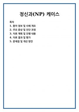정신과(NP) 케이스-1페이지