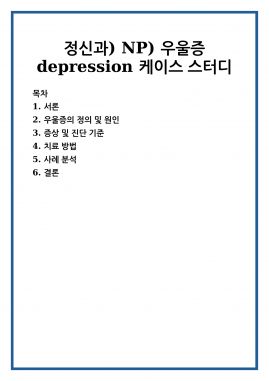 정신과) NP) 우울증 depression 케이스 스터디-1페이지