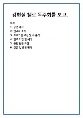 김현실 첼로 독주회를 보고、-1페이지