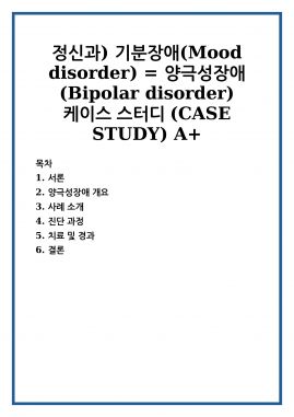 정신과) 기분장애(Mood disorder) = 양극성장애(Bipolar disorder) 케이스 스터디 (CASE STUDY)-1페이지