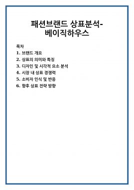 패션브랜드 상표분석-베이직하우스-1페이지