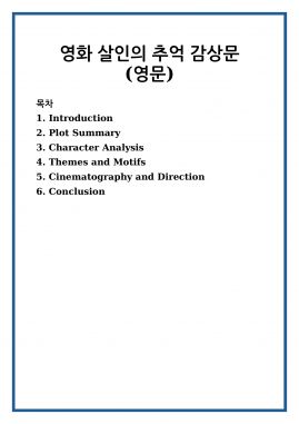 영화 살인의 추억 감상문(영문)-1페이지
