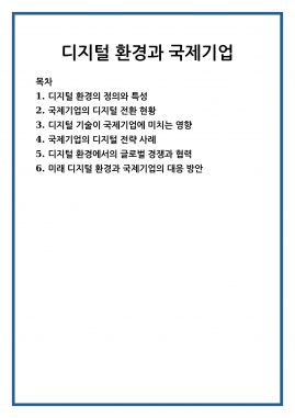디지털 환경과 국제기업-1페이지