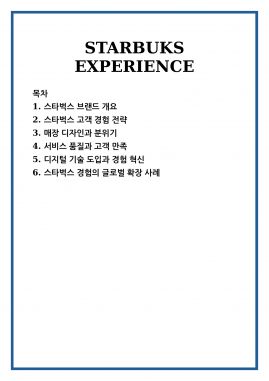STARBUKS EXPERIENCE-1페이지