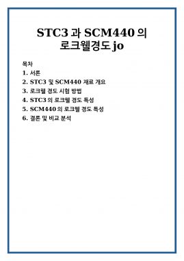 STC3과 SCM440의 로크웰경도jo-1페이지