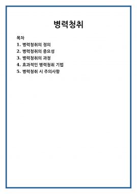 병력청취 레포트 자료-1페이지