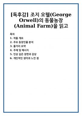 [독후감] 조지 오웰(George Orwell)의 동물농장(Animal Farm)을 읽고-1페이지