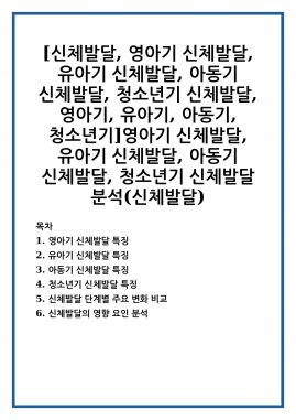 [신체발달, 영아기 신체발달, 유아기 신체발달, 아동기 신체발달, 청소년기 신체발달, 영아기, 유아기, 아동기, 청소년기]영아기 신체발달, 유아기 신체발달, 아동기 신체발달, 청소년기 신체발달 분석(신체발달)-1페이지