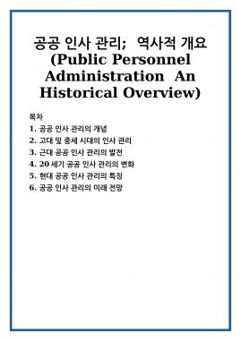 공공 인사 관리;  역사적 개요 (Public Personnel Administration  An Historical Overview)-1페이지