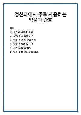 정신과에서 주로 사용하는 약물과 간호-1페이지