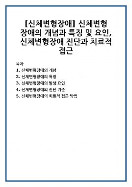 [신체변형장애] 신체변형 장애의 개념과 특징 및 요인, 신체변형장애 진단과 치료적 접근-1페이지