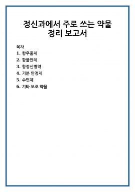 정신과에서 주로 쓰는 약물 정리 보고서-1페이지