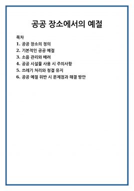 공공 장소에서의 예절-1페이지