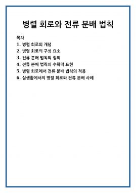 병렬 회로와 전류 분배 법칙-1페이지