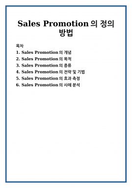 Sales Promotion의 정의 방법-1페이지