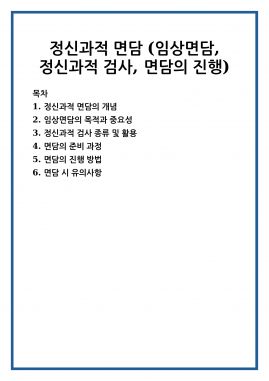 정신과적 면담 (임상면담, 정신과적 검사, 면담의 진행)-1페이지