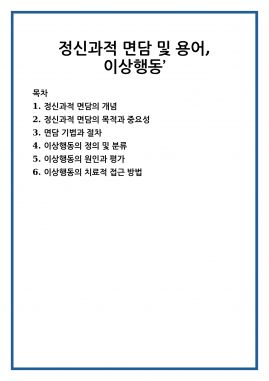 정신과적 면담 및 용어, 이상행동’-1페이지