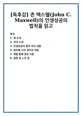 [독후감] 존 맥스웰(John C. Maxwell)의 인생성공의 법칙을 읽고-1페이지