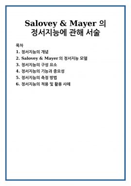 Salovey & Mayer 의 정서지능에 관해 서술-1페이지