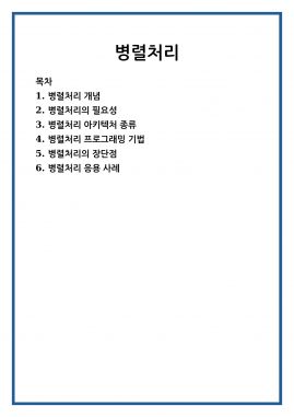 병렬처리 레포트 자료-1페이지