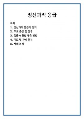 정신과적 응급-1페이지