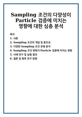 Sampling 조건의 다양성이 Particle 검증에 미치는 영향에 대한 심층 분석-1페이지