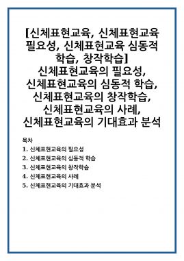 [신체표현교육, 신체표현교육 필요성, 신체표현교육 심동적 학습, 창작학습]신체표현교육의 필요성, 신체표현교육의 심동적 학습, 신체표현교육의 창작학습, 신체표현교육의 사례, 신체표현교육의 기대효과 분석-1페이지