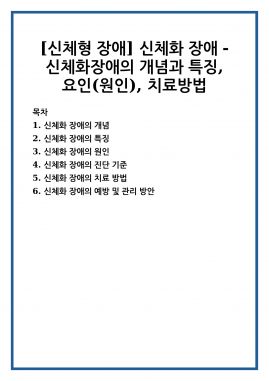 [신체형 장애] 신체화 장애 - 신체화장애의 개념과 특징, 요인(원인), 치료방법-1페이지