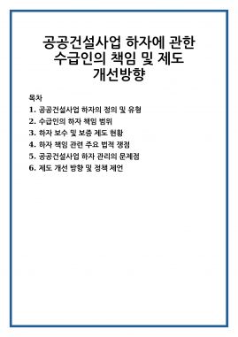 공공건설사업 하자에 관한 수급인의 책임 및 제도 개선방향-1페이지