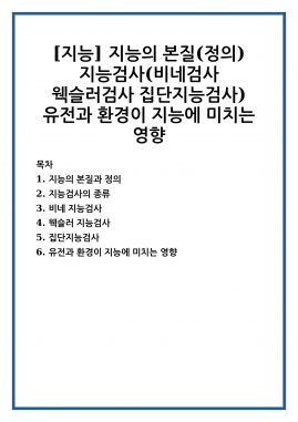 [지능] 지능의 본질(정의) 지능검사(비네검사 웩슬러검사 집단지능검사) 유전과 환경이 지능에 미치는 영향-1페이지