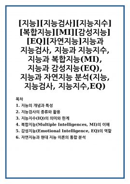 [지능][지능검사][지능지수][복합지능][MI][감성지능][EQ][자연지능]지능과 지능검사, 지능과 지능지수, 지능과 복합지능(MI), 지능과 감성지능(EQ), 지능과 자연지능 분석(지능, 지능검사, 지능지수,EQ)-1페이지