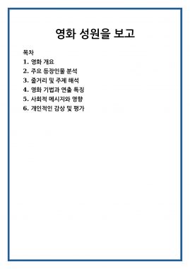 영화 성원을 보고-1페이지