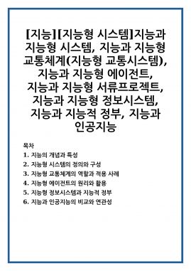 [지능][지능형 시스템]지능과 지능형 시스템, 지능과 지능형 교통체계(지능형 교통시스템), 지능과 지능형 에이전트, 지능과 지능형 서류프로젝트, 지능과 지능형 정보시스템, 지능과 지능적 정부, 지능과 인공지능-1페이지