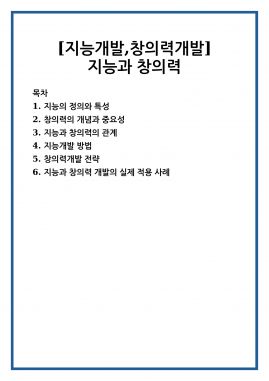 [지능개발,창의력개발] 지능과 창의력-1페이지