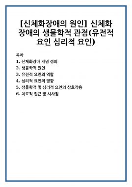 [신체화장애의 원인] 신체화 장애의 생물학적 관점(유전적 요인 심리적 요인)-1페이지