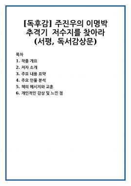 [독후감] 주진우의 이명박 추격기  저수지를 찾아라 (서평, 독서감상문)-1페이지