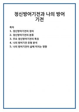 정신방어기전과 나의 방어 기전-1페이지