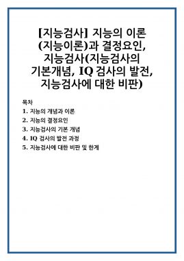 [지능검사] 지능의 이론(지능이론)과 결정요인, 지능검사(지능검사의 기본개념, IQ검사의 발전, 지능검사에 대한 비판)-1페이지