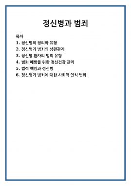 정신병과 범죄-1페이지