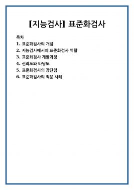 [지능검사] 표준화검사-1페이지
