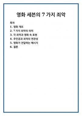 영화 세븐의 7가지 죄악-1페이지