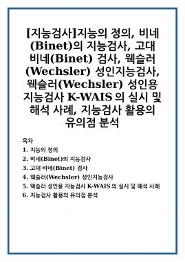[지능검사]지능의 정의, 비네(Binet)의 지능검사, 고대 비네(Binet) 검사, 웩슬러(Wechsler) 성인지능검사, 웩슬러(Wechsler) 성인용 지능검사 K-WAIS의 실시 및 해석 사례, 지능검사 활용의 유의점 분석-1페이지