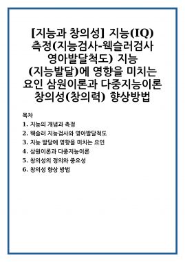 [지능과 창의성] 지능(IQ)측정(지능검사-웩슬러검사 영아발달척도) 지능(지능발달)에 영향을 미치는 요인 삼원이론과 다중지능이론 창의성(창의력) 향상방법-1페이지