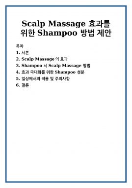 Scalp Massage 효과를 위한 Shampoo 방법 제안-1페이지